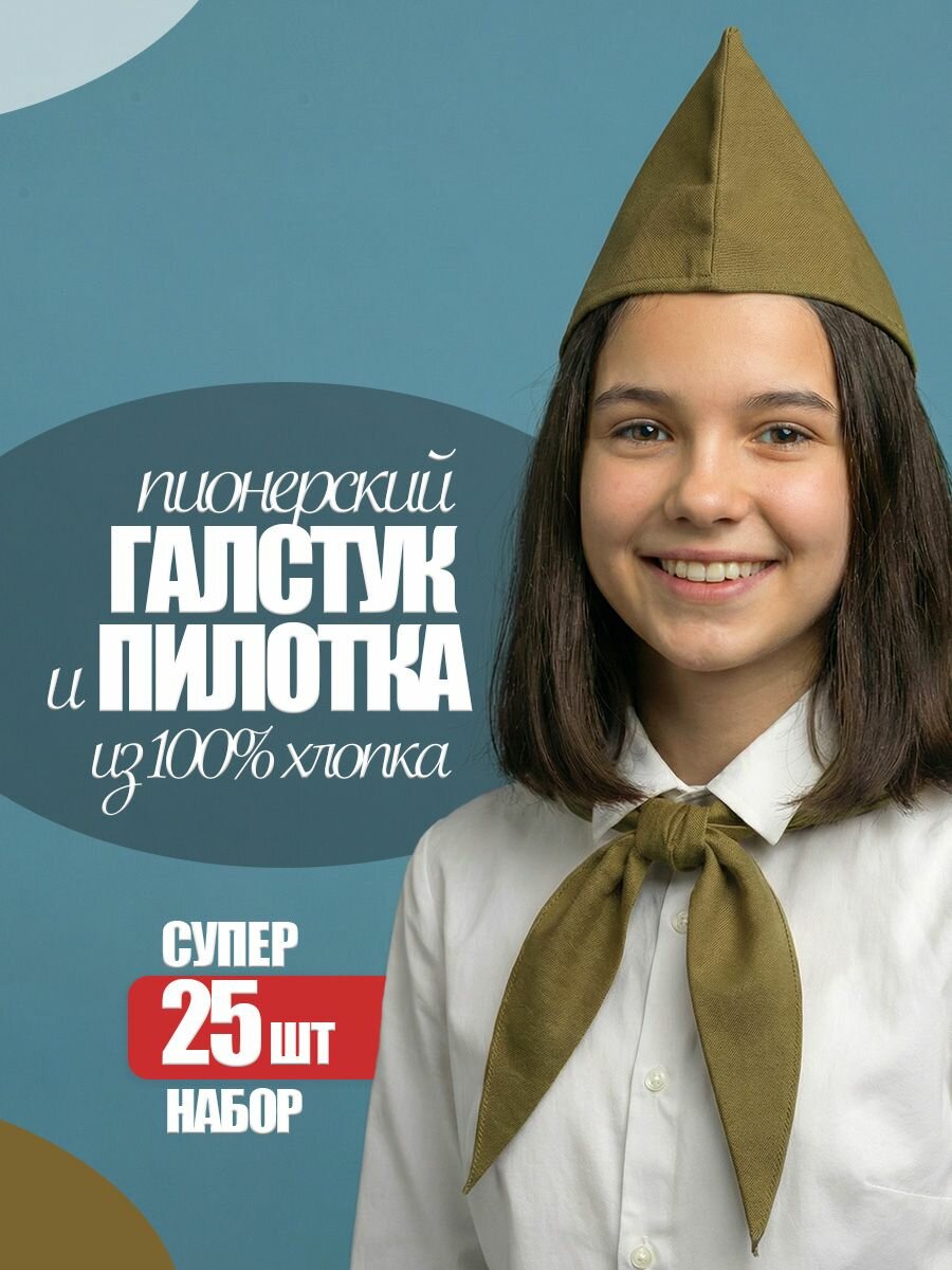 Пилотка военная и военный галстук 25 штук набор пионера