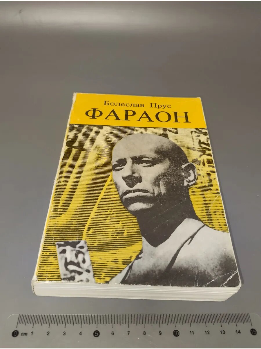 Фараон. Часть 1. Болеслав Прус. 1986
