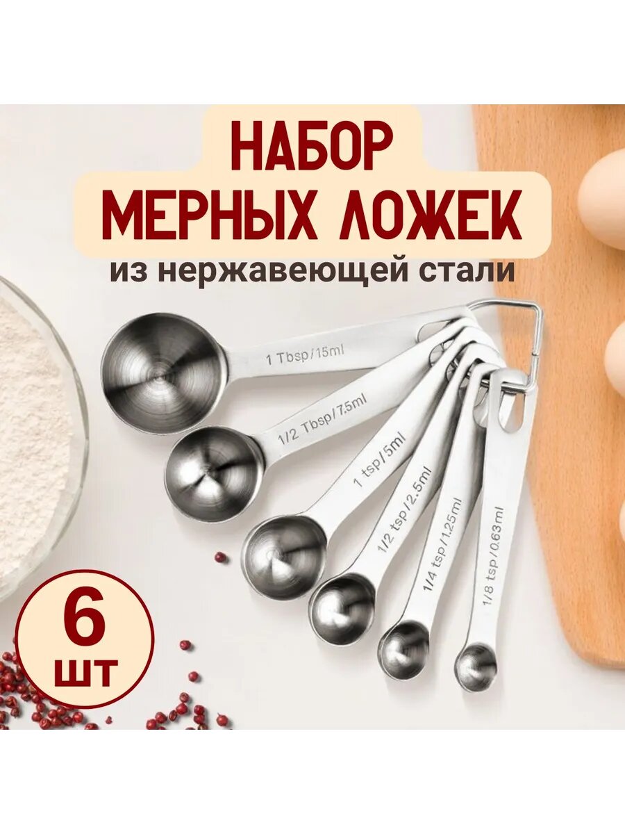 Набор из 6 мерных ложек из нержавеющей стали для точных измерений специй и ингредиентов в кулинарии и выпечке