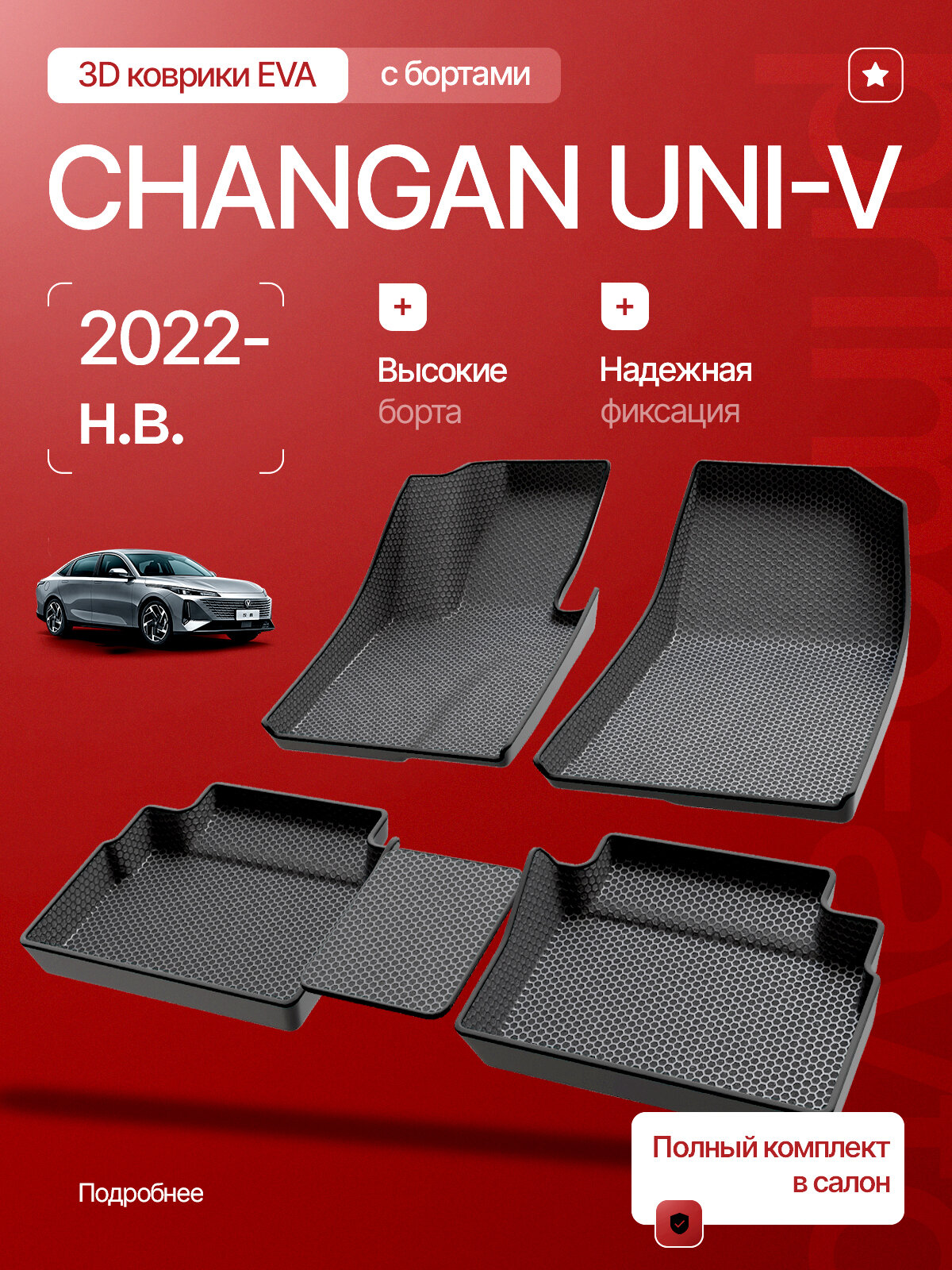 Коврики ЭВА в салон Changan UNI-V 2022-н. в./ Коврики EVA с бортами Чанган УНИ-В