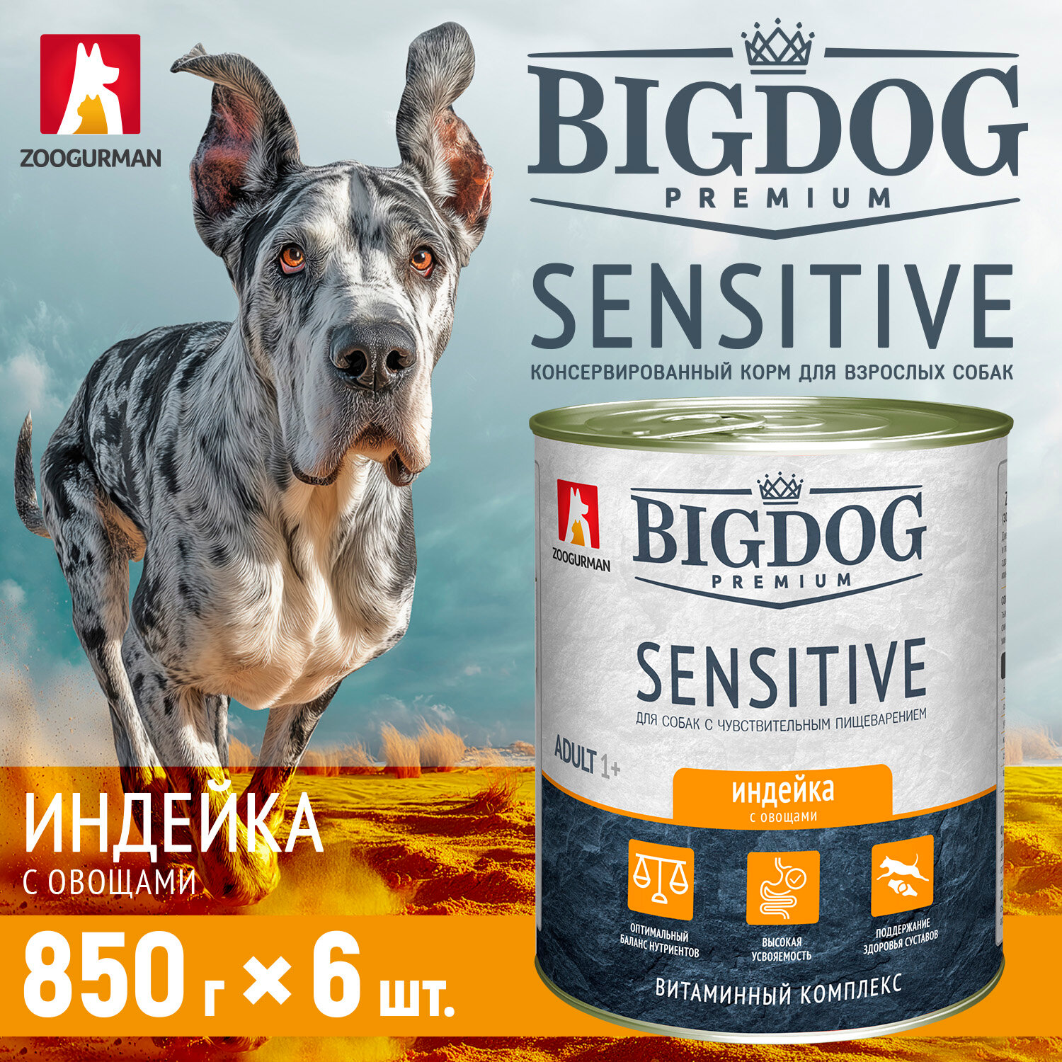 Влажный корм для собак зоогурман BIG DOG Premium SENSITIVE С Индейкой и овощами ж/б 850 гр х 6 шт.
