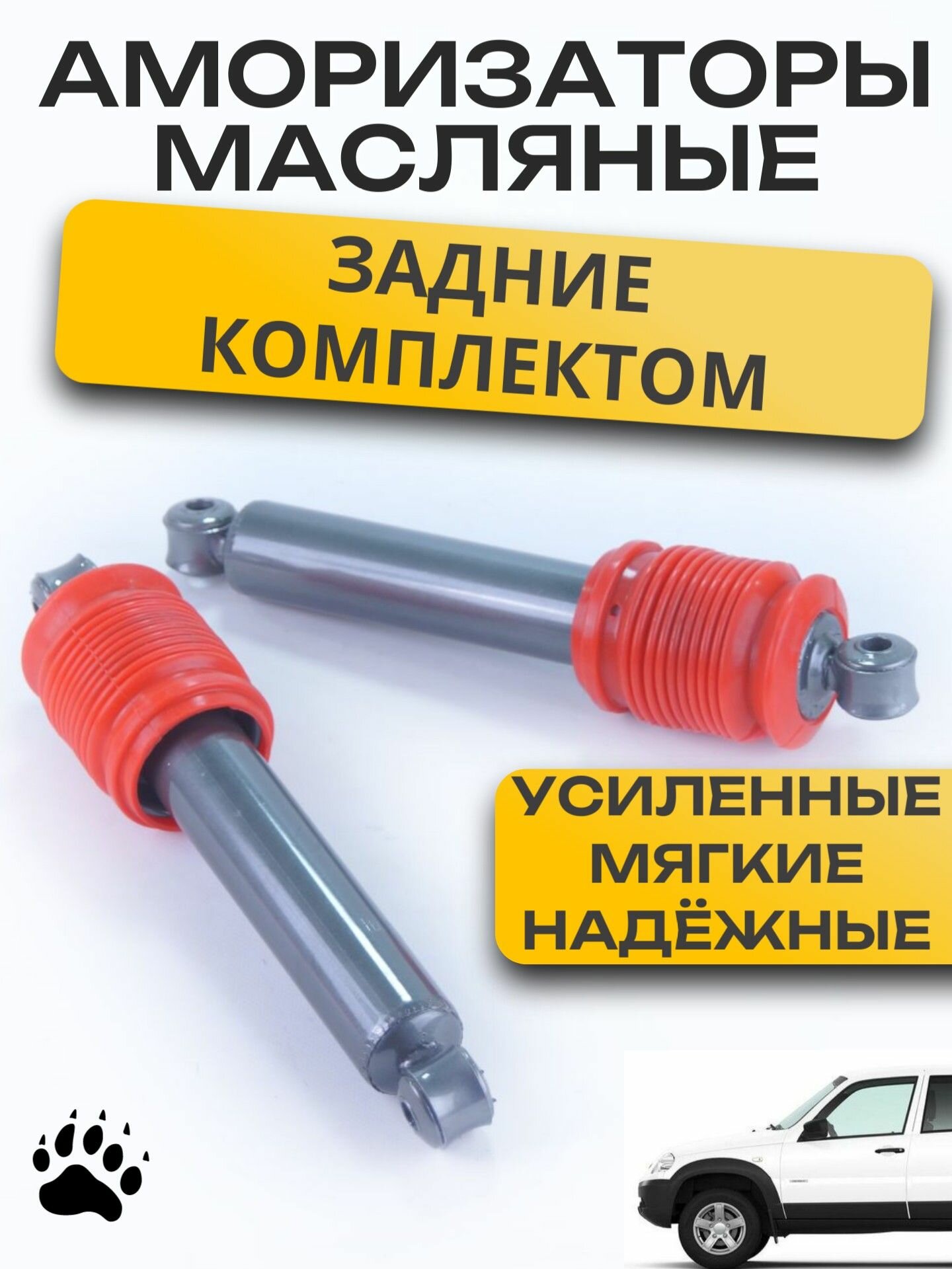 Амортизаторы Нива Шевроле задние комплектом 2 штуки масляные полиуретан (ВАЗ - 2123 усиленные)