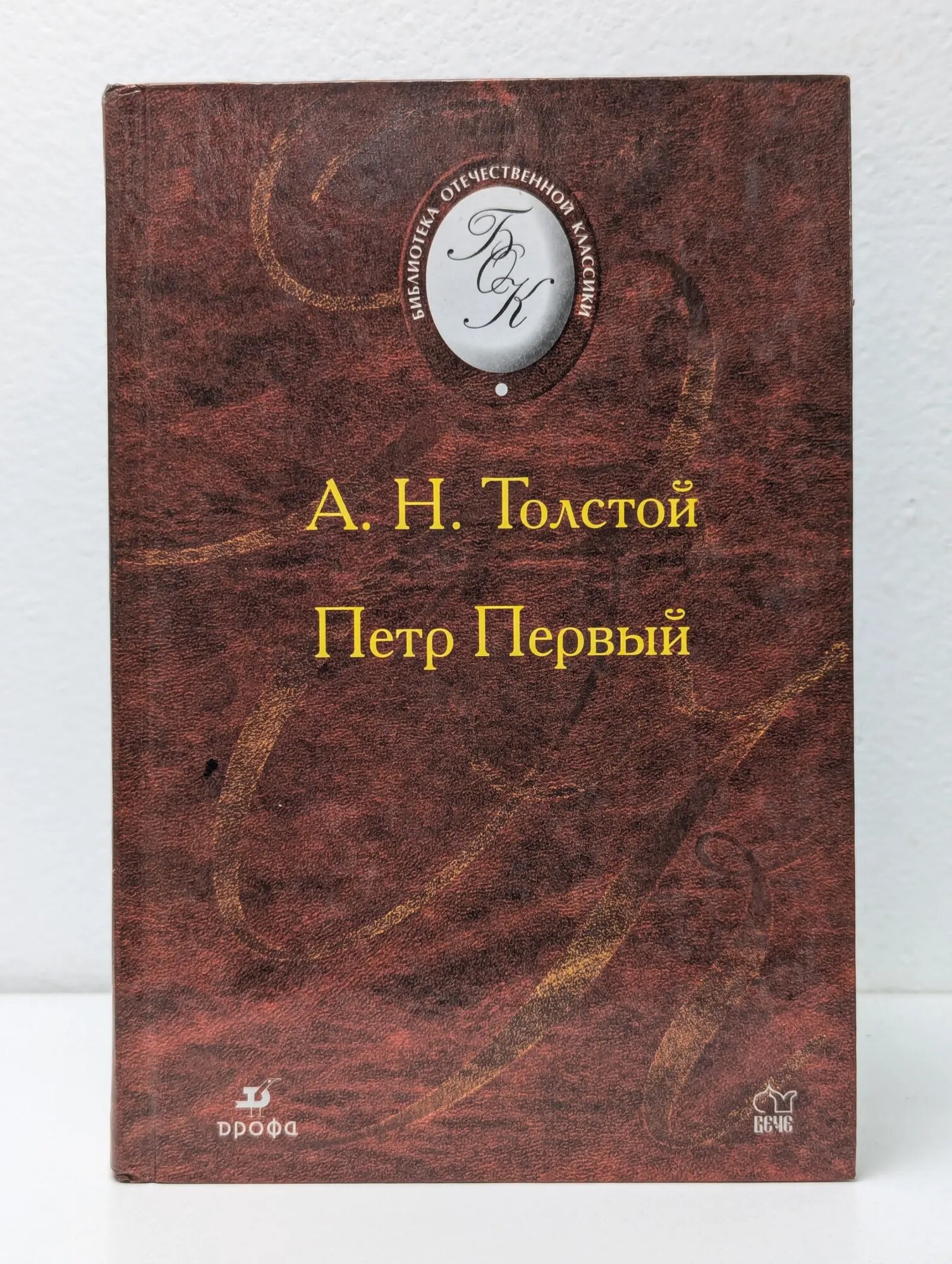 Петр Первый Толстой Алексей Николаевич 2002