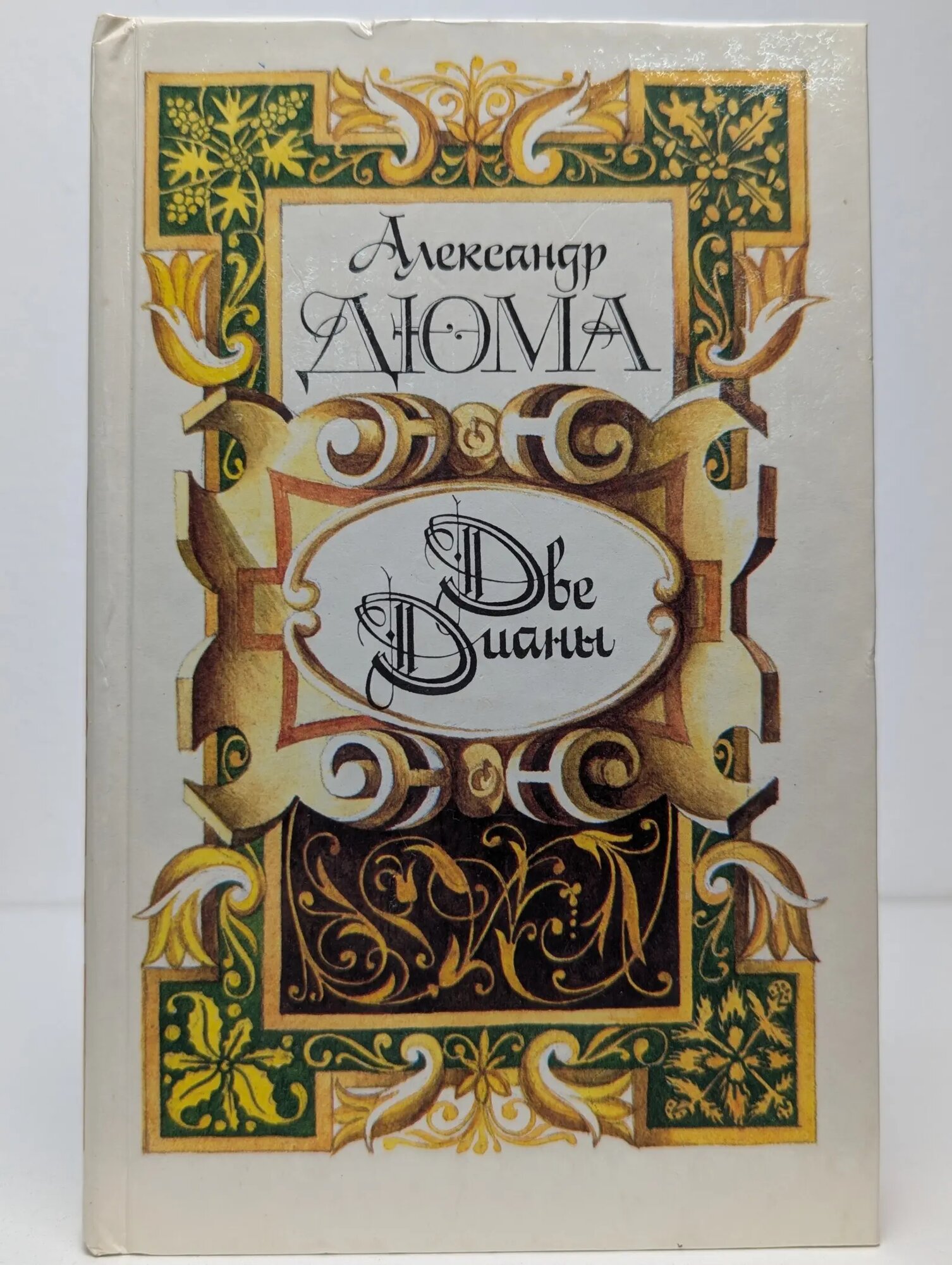 Две Дианы Дюма Александр 1990
