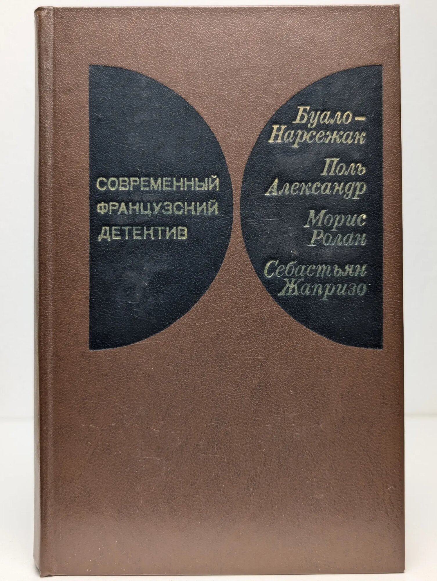 Современный французский детектив Буало-Нарсежак, Александр Поль, Ролан Морис 1977