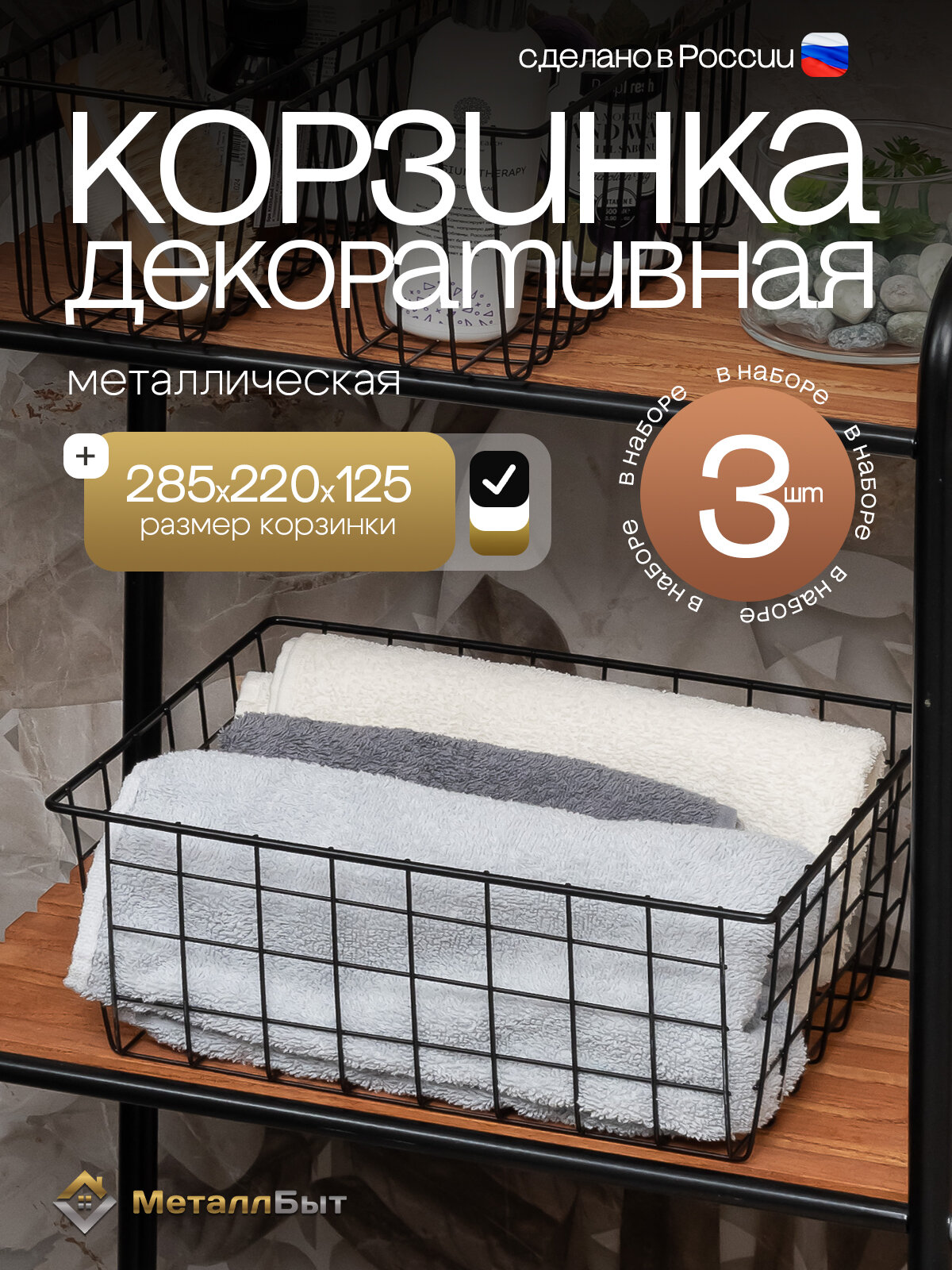 Корзина декоративная металлическая для хранения 28,5х22х12,5 см в ванную, набор 3 шт, цвет черный