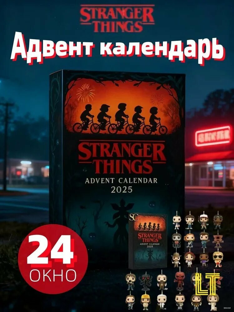 Адвент календарь Очень Странные Дела 24 дня