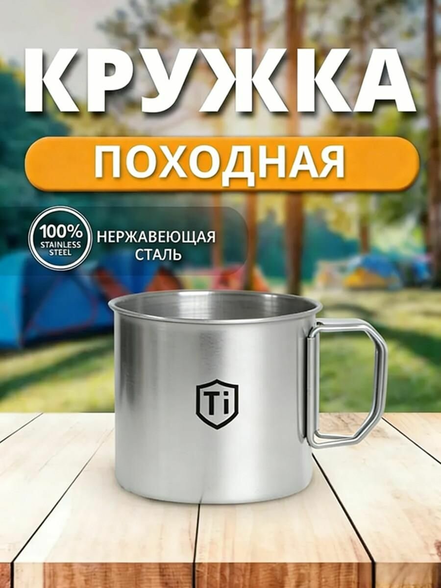 Титановая кружка, туристическая кружка