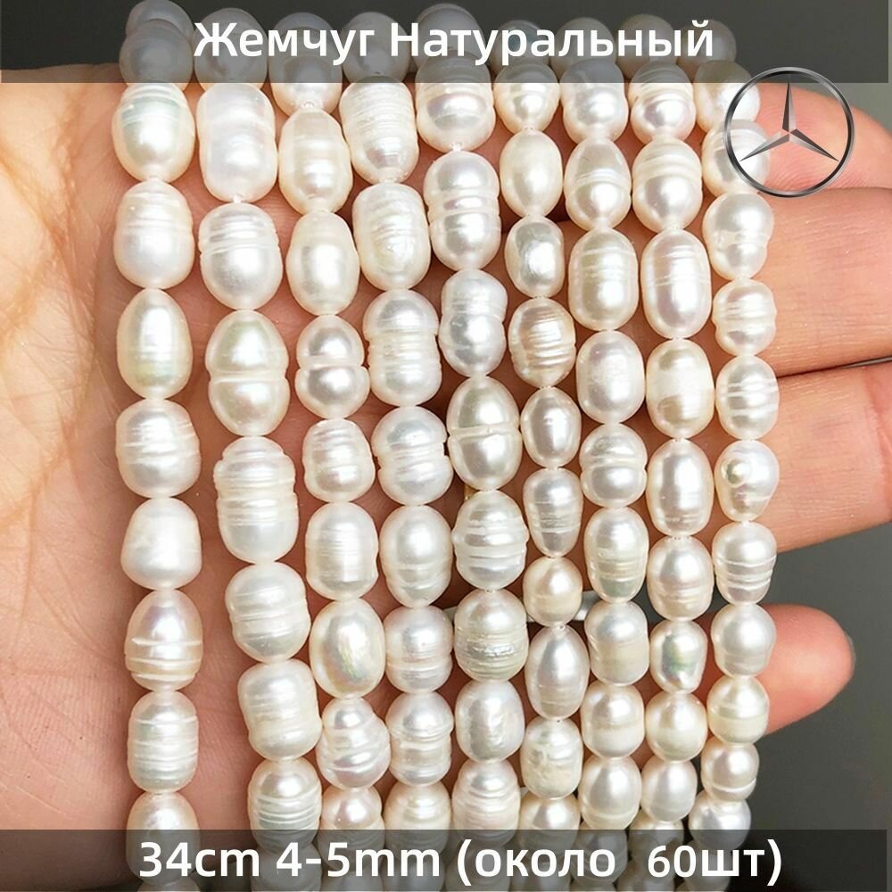 Жемчуг Натуральный Речной Молочный, Рис, 34cm 4-5mm (около 60 шт)