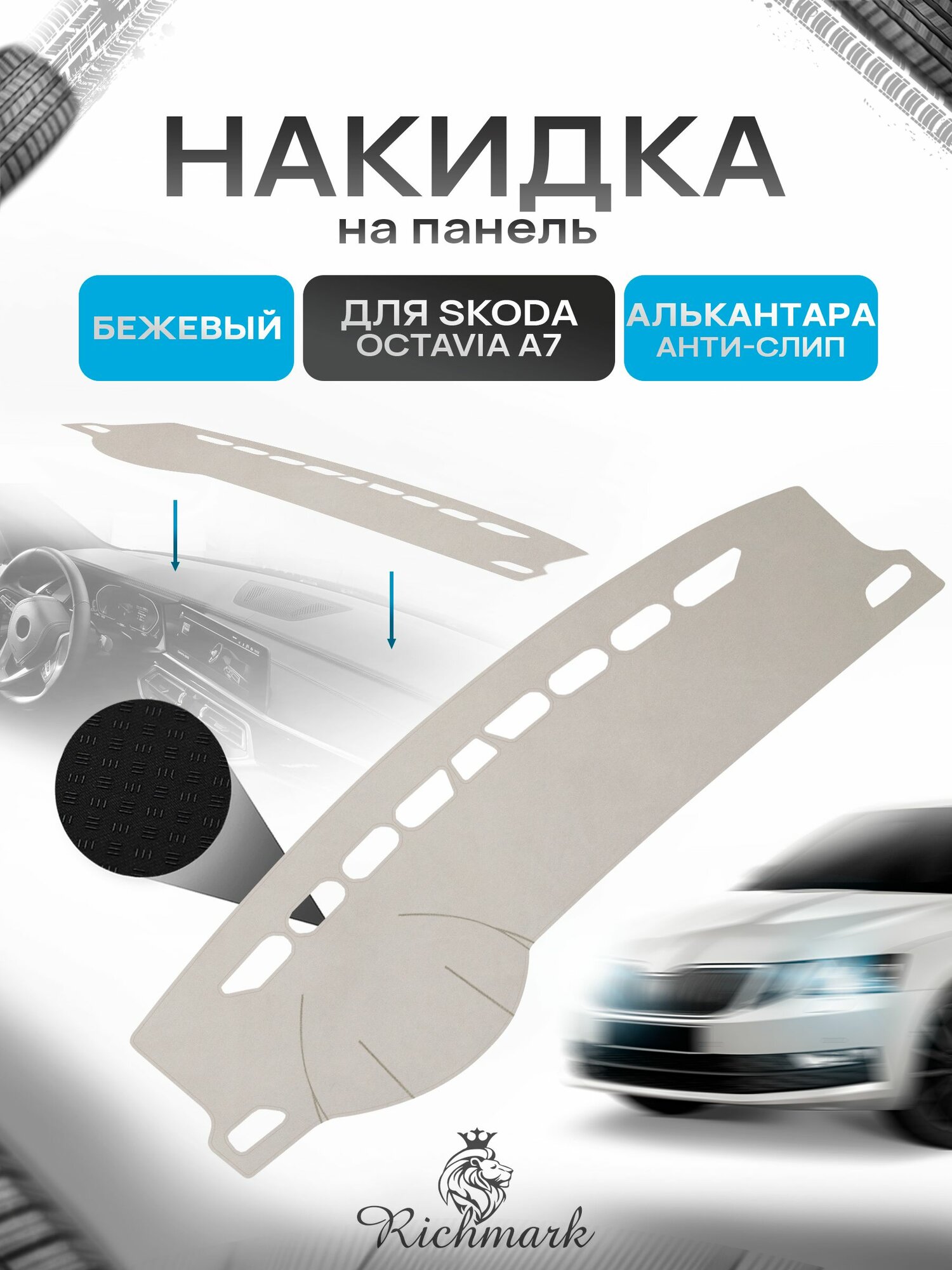Накидка на панель приборов ( торпедо ) из эко-алькантары для Skoda Octavia A7 2013-2020 / Шкода Октавия А7 бежевый
