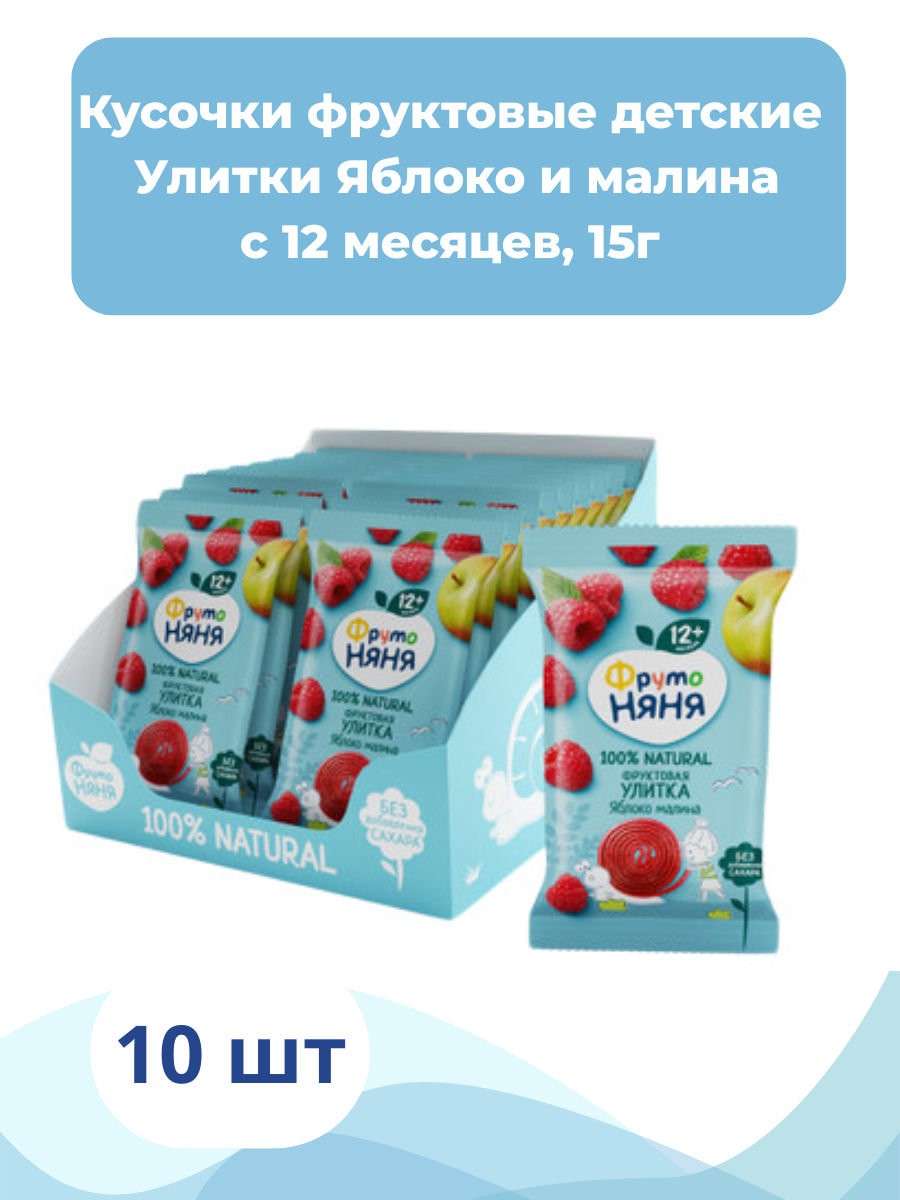 Кусочки фруктовые детские ФрутоНяня Улитки Яблоко и малина с 12 месяцев, 15г, 10 шт