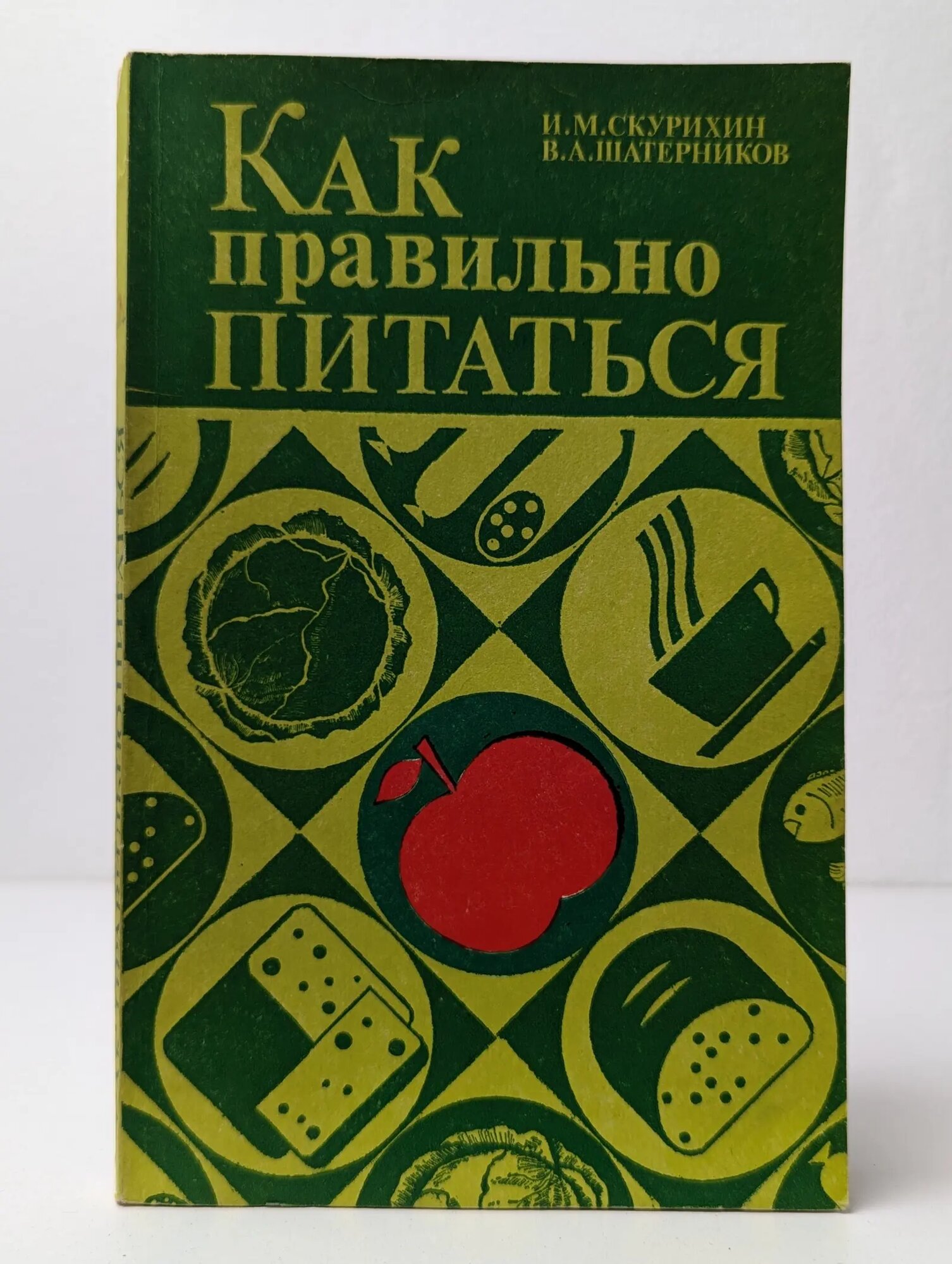 Как правильно питаться Шатерников Валерий Андреевич, Скурихин Игорь Михайлович 1986