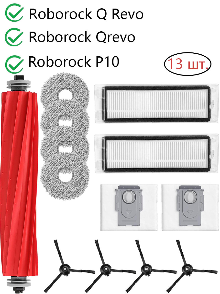 13 шт. запасных частей для Roborock Qrevo/Q Revo/Roborock P10