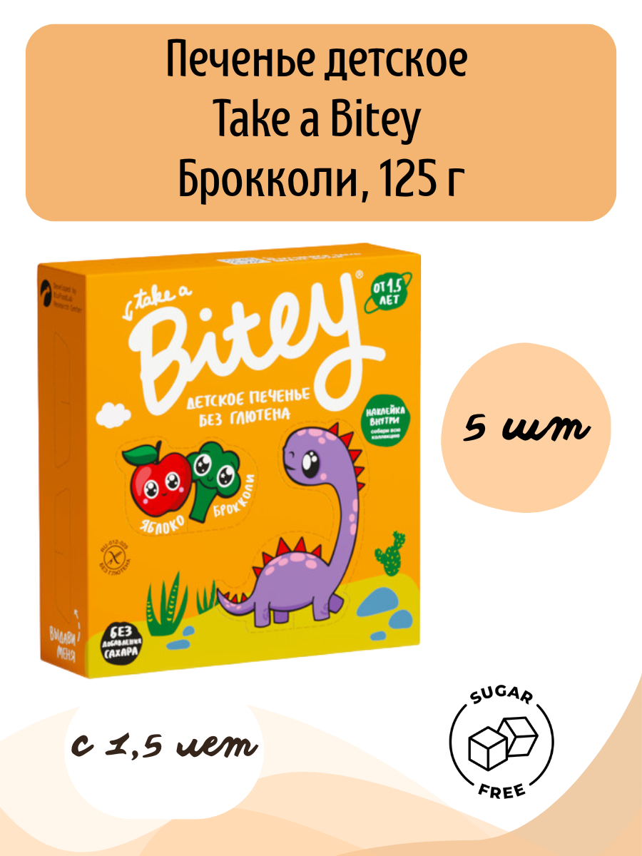 Печенье детское Take a Bitey Брокколи без глютена с 18 месяцев, 125г, 5 шт