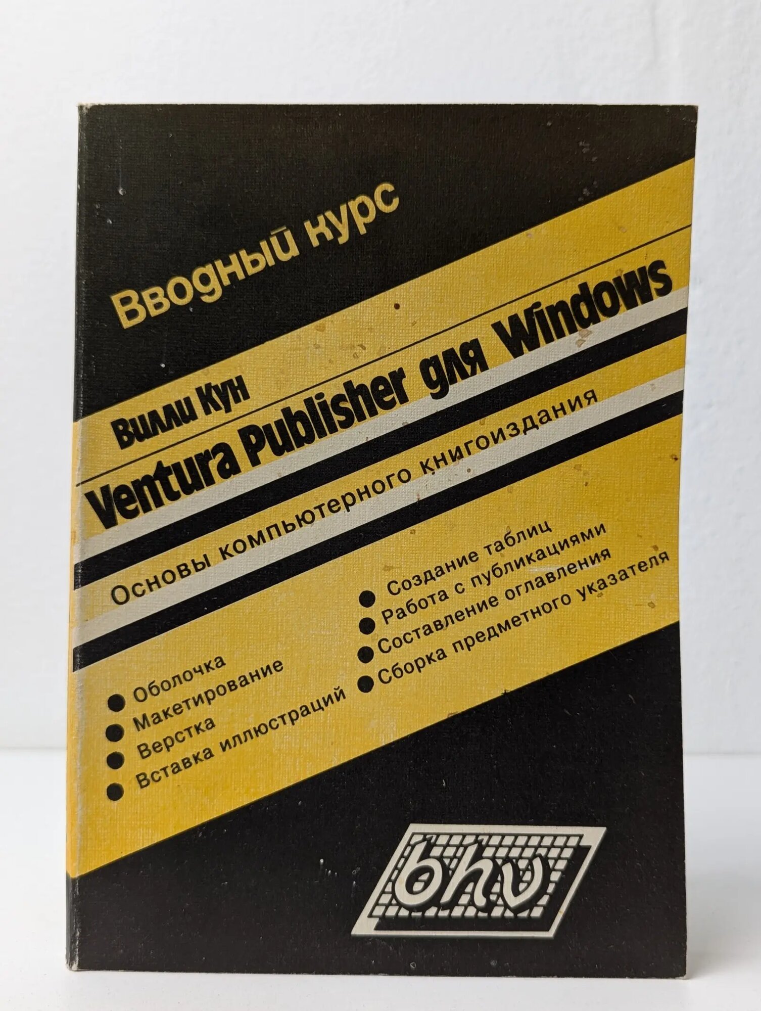Ventura Publisher для Windows. Вводный курс. Основы компьютерного книгоиздания Кун Вилли 1993