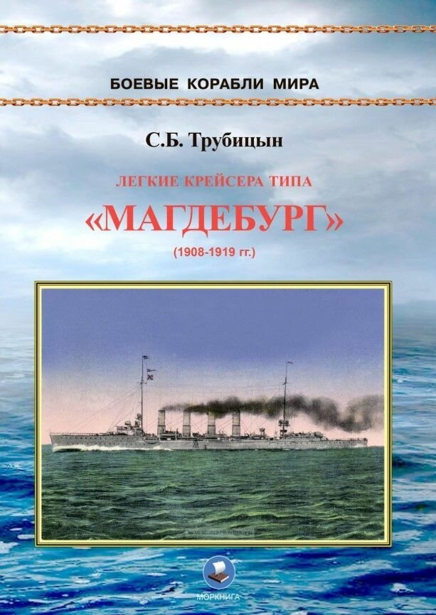 Легкие крейсера типа "Магдебург"