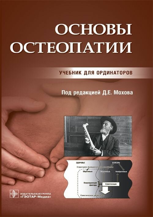 Основы остеопатии : учебник / под ред. Д. Е. Мохова. — Москва : гэотар-медиа, 2023. — 400 с. : ил.
