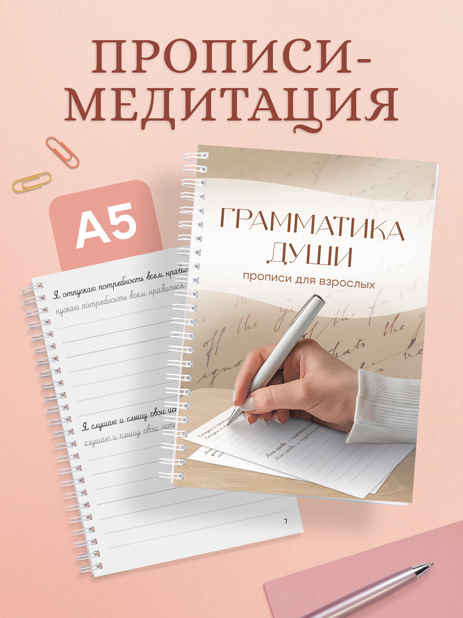 Прописи для взрослых "Грамматика души"