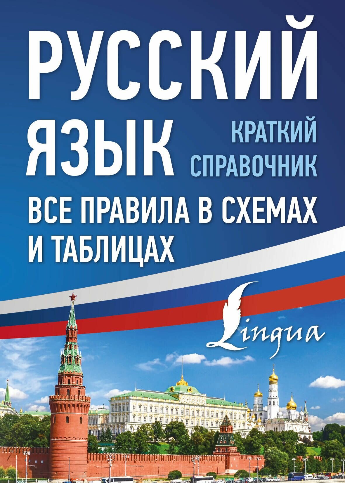 Книга "Русский язык. Все правила в схемах и таблицах. Краткий справочник"