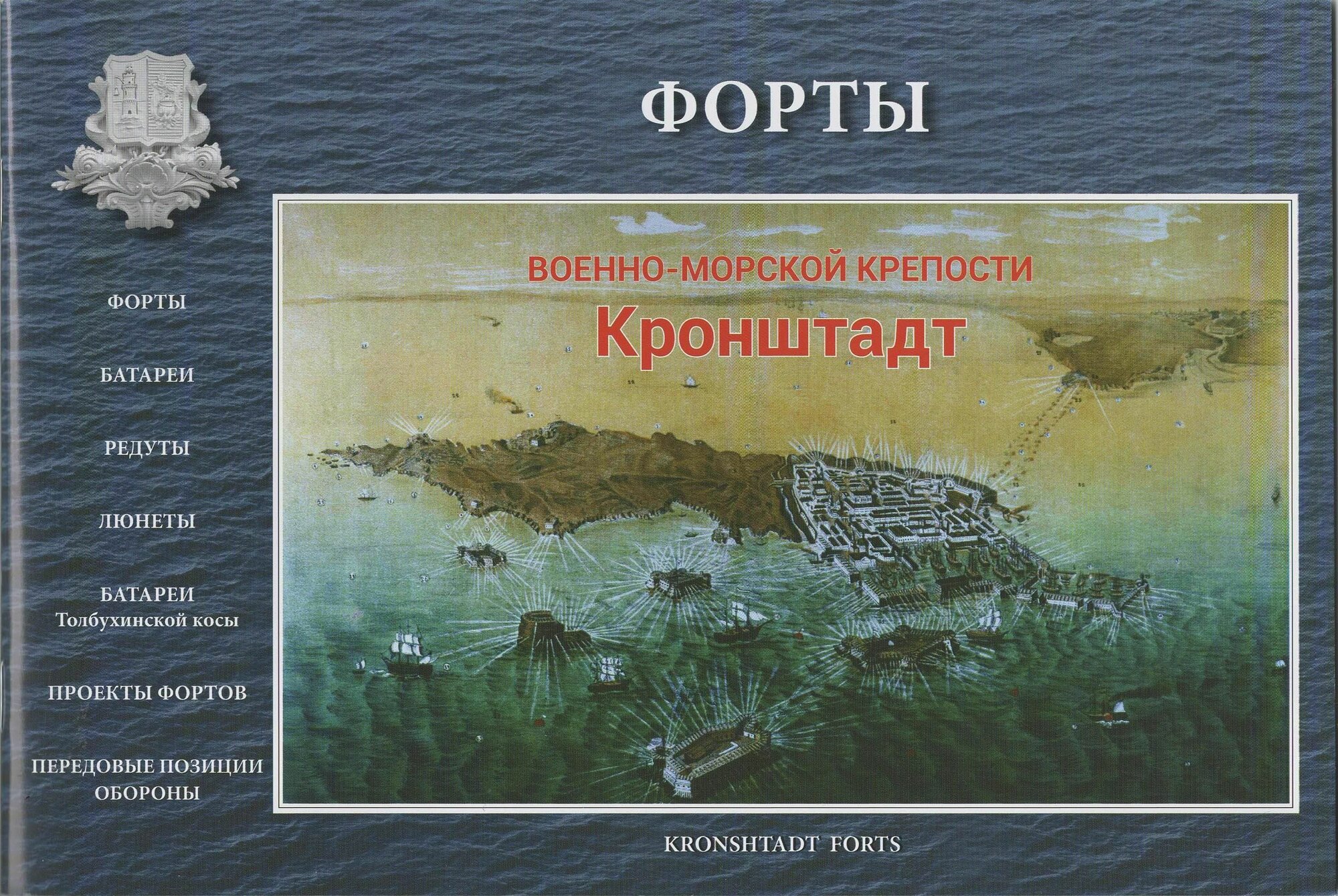 Книга "Форты военно-морской крепости Кронштадт"