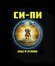Си-Пи