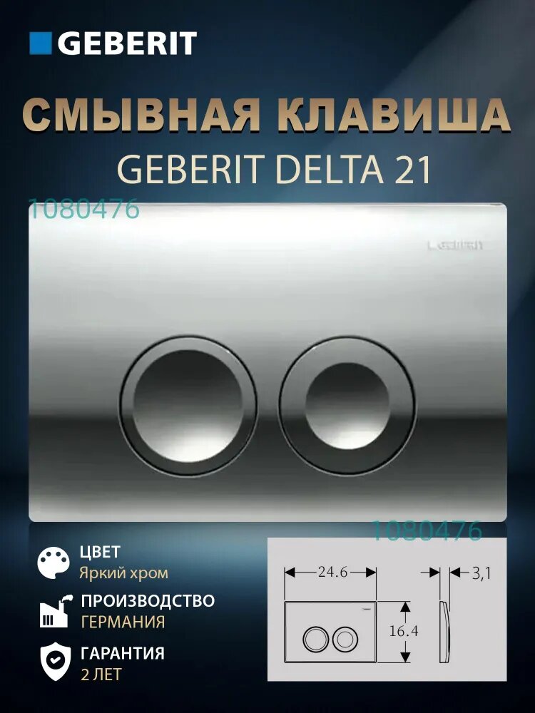 Смывная клавиша Geberit Delta 21 115.125.21.1 хром глянец(Применимо только к устройствам серии Geberit delta)