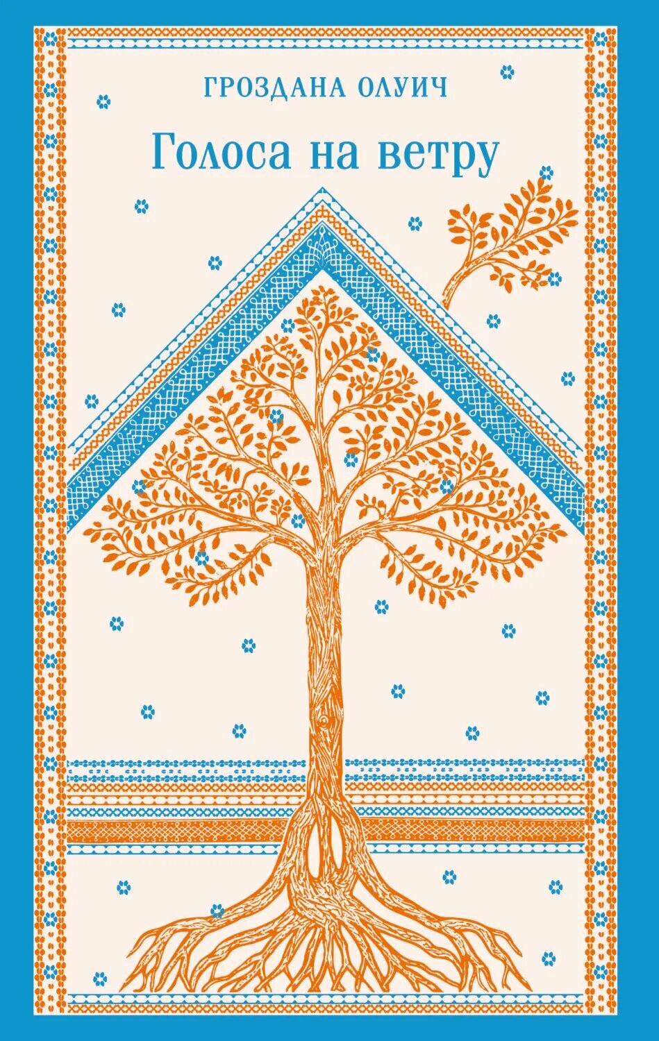 Голоса на ветру [Цифровая книга]