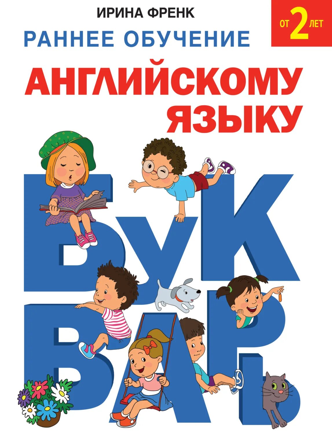 Раннее обучение английскому языку. Букварь [Цифровая книга]