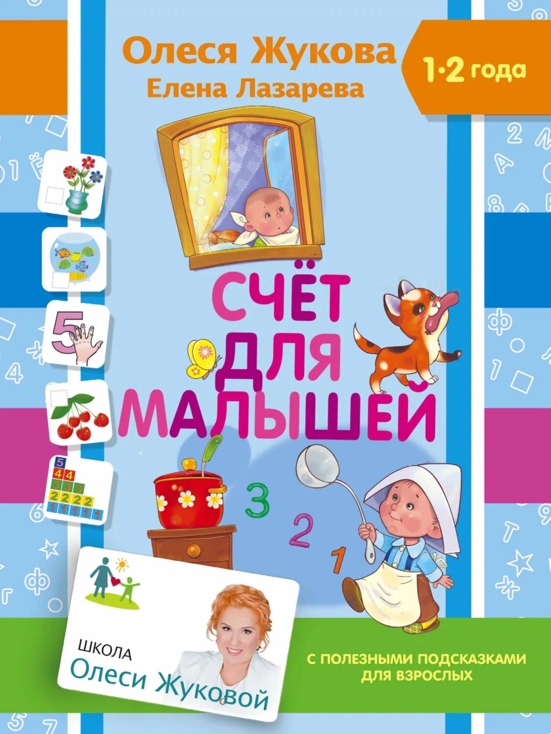 Счет для малышей [Цифровая книга]
