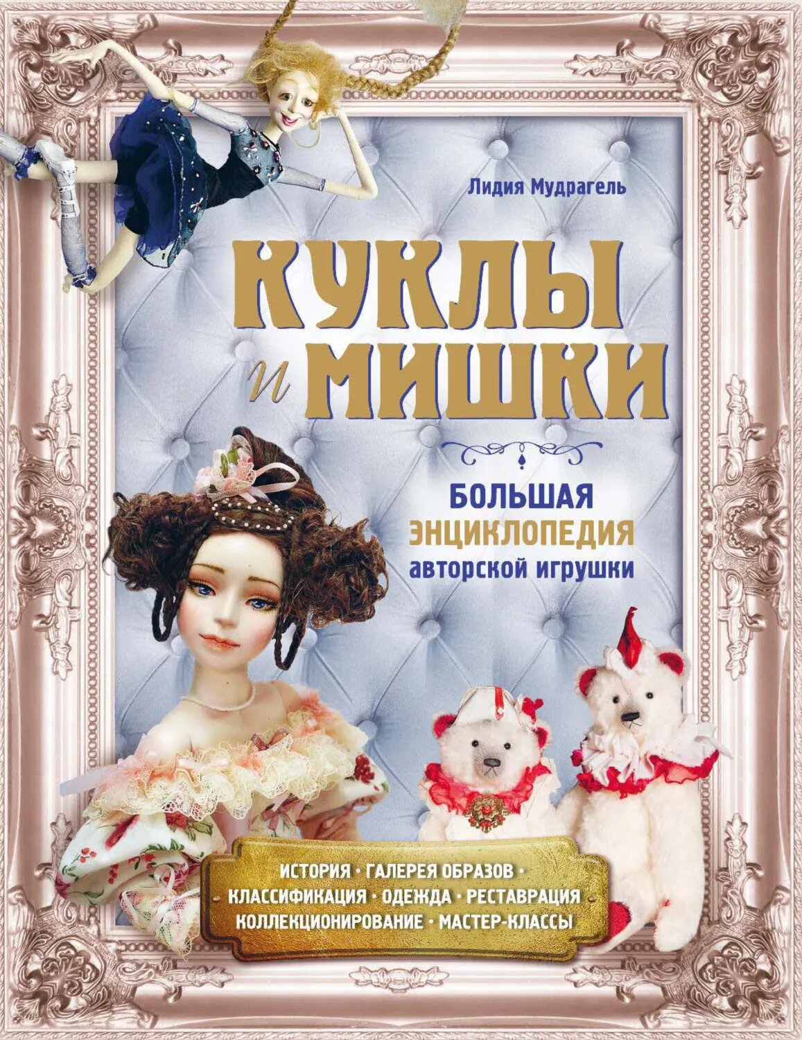 Куклы и мишки. Большая энциклопедия авторской игрушки [Цифровая книга]