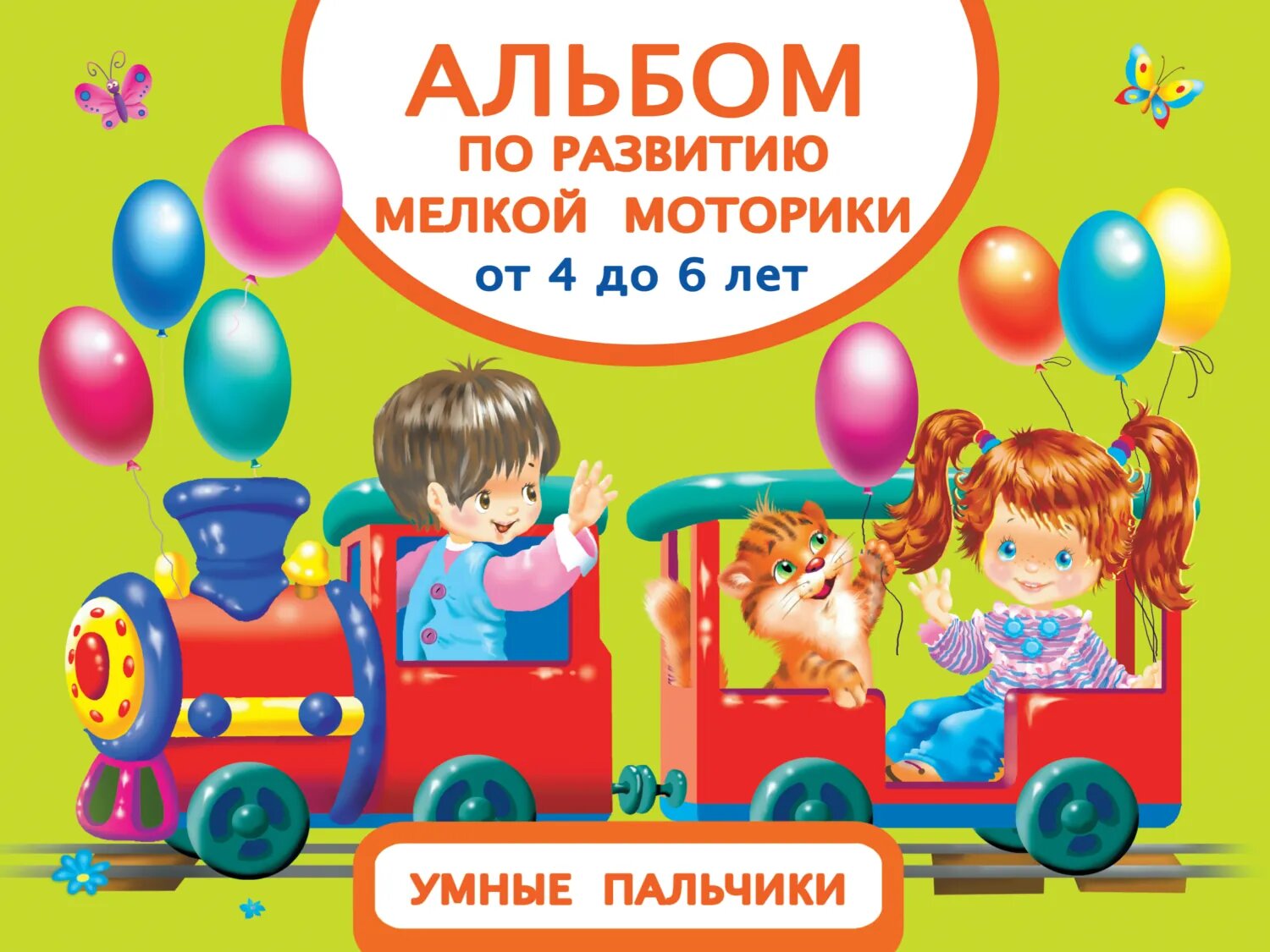 Альбом по развитию мелкой моторики. Умные пальчики. От 4 до 6 лет [Цифровая книга]