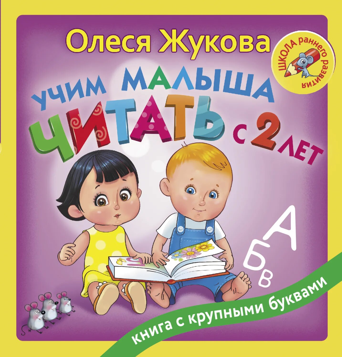 Учим малыша читать с 2 лет [Цифровая книга]