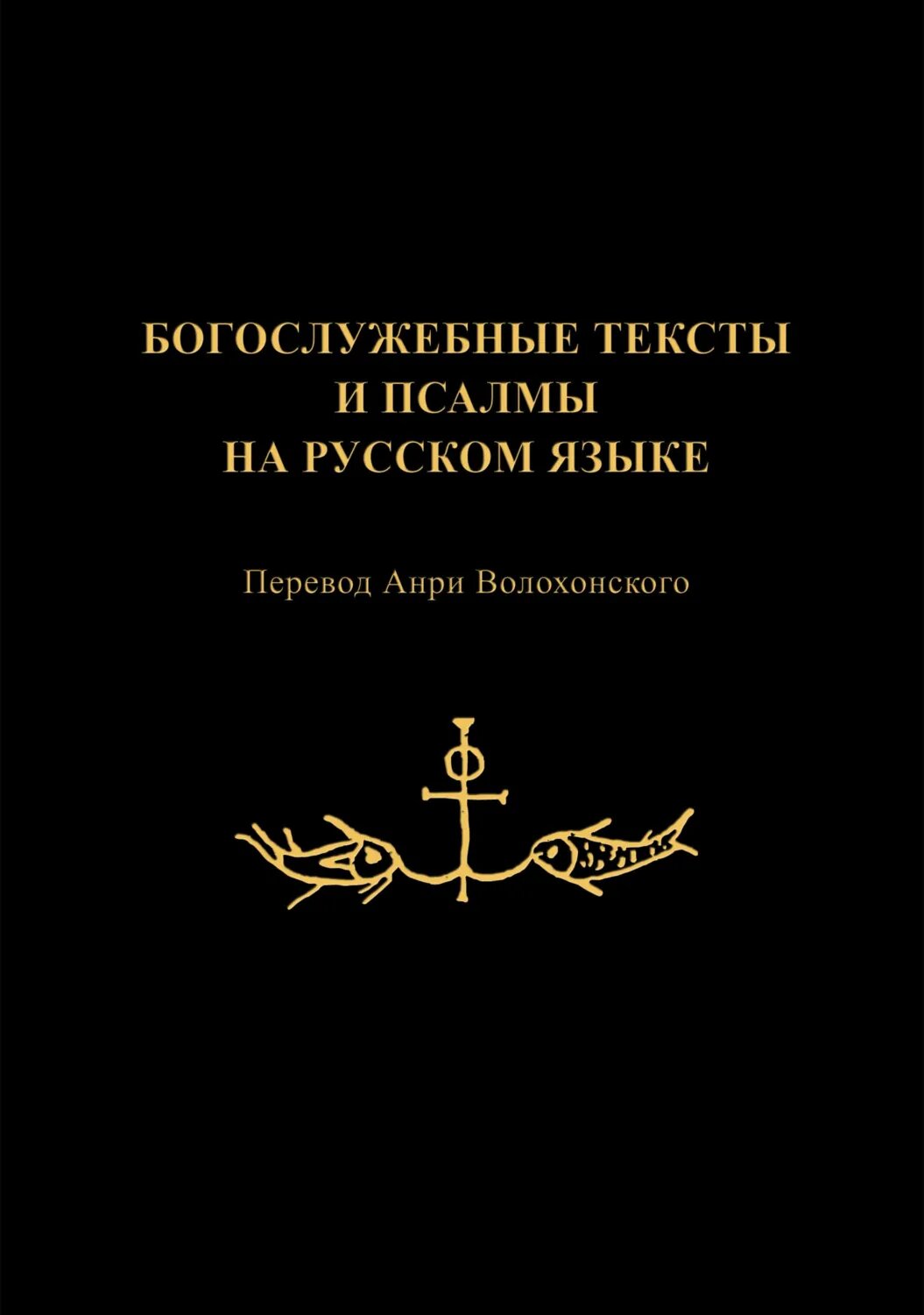 Богослужебные тексты и псалмы на русском языке [Цифровая книга]