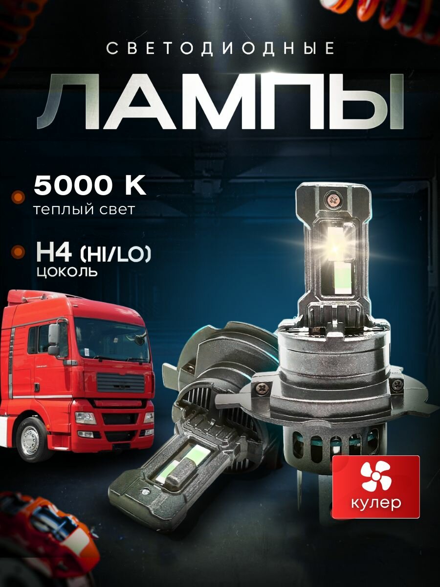 Светодиодные лед лампы H4 (24В) для фар Scania 4-series 1995-2004 г. в. (с одной лампой на ближний/дальний), Н4 лампочки H4 24V для Скания 4 серии