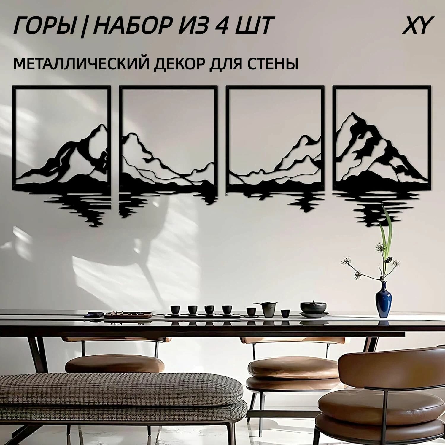 Металлическое панно Горы набор 4 шт, настенный декор для гостиной спальни офиса, черное современное украшение интерьера, уличный декор для дома
