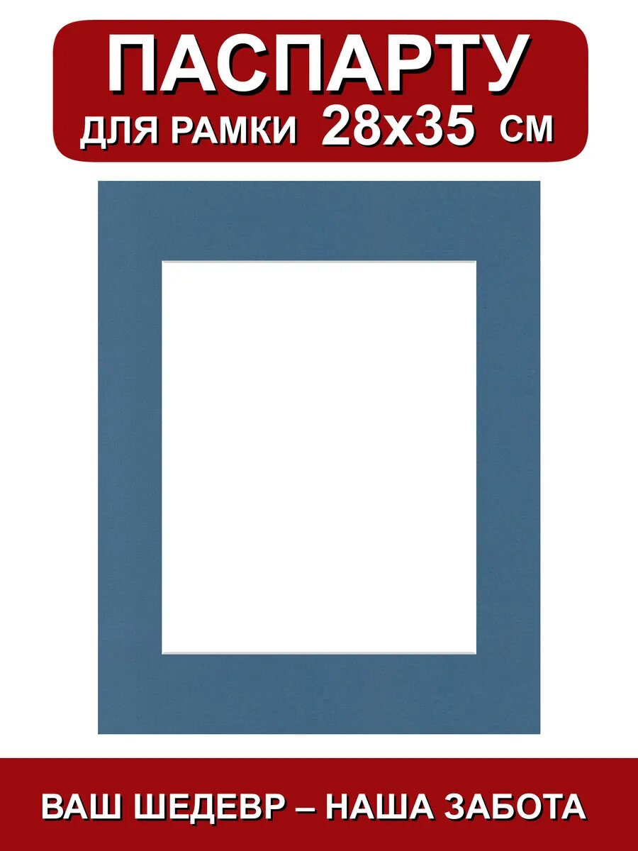 Паспарту для рамки "Фото Мир", форматом 28х35 см. синий шторм