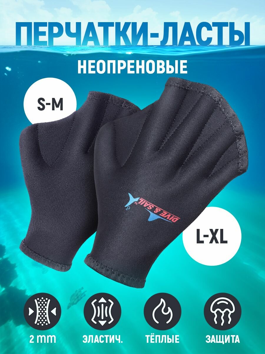 Перчатки-ласты DIVE&SAIL, неопреновые, для дайвинга и подводной охоты, черные. Один размер подходит всем
