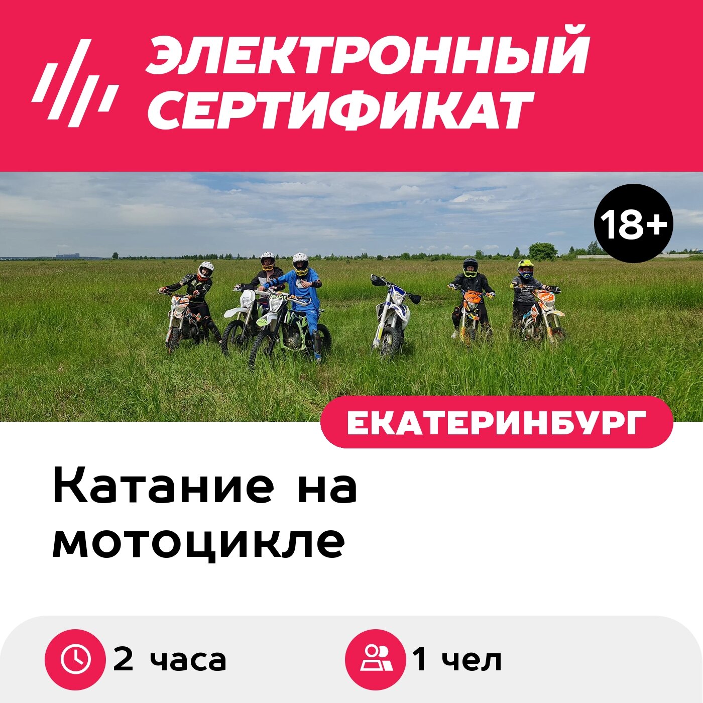 Подарочный сертификат Индивидуальное катание на эндуро, 1 чел. (2 часа) (Свердловская область)