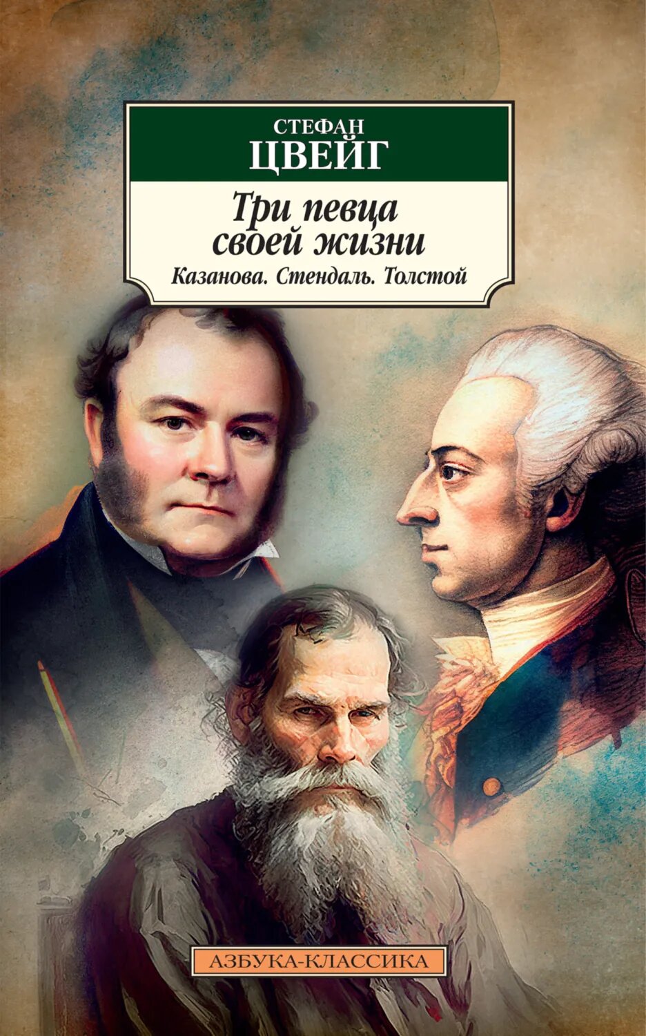 Три певца своей жизни. Казанова, Стендаль, Толстой [Цифровая книга]