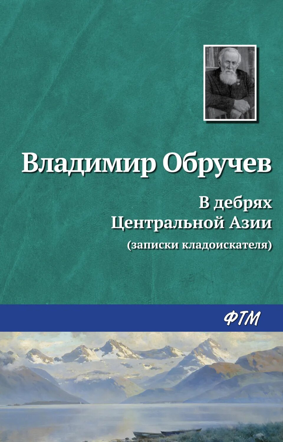 В дебрях Центральной Азии (записки кладоискателя) [Цифровая книга]