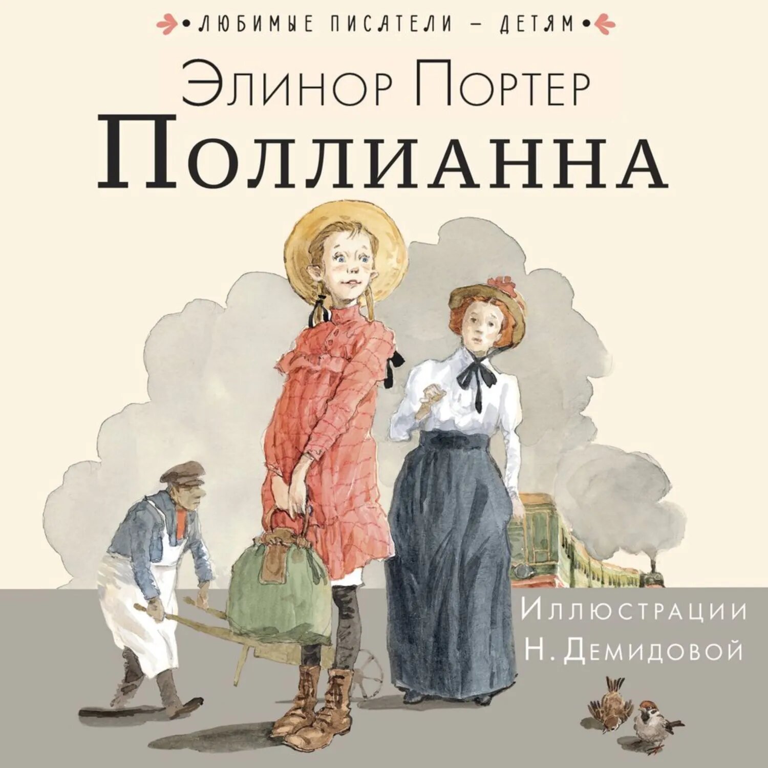 Поллианна [Аудиокнига]