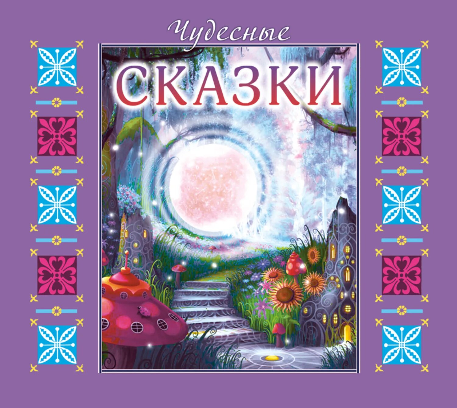 Чудесные сказки [Аудиокнига]