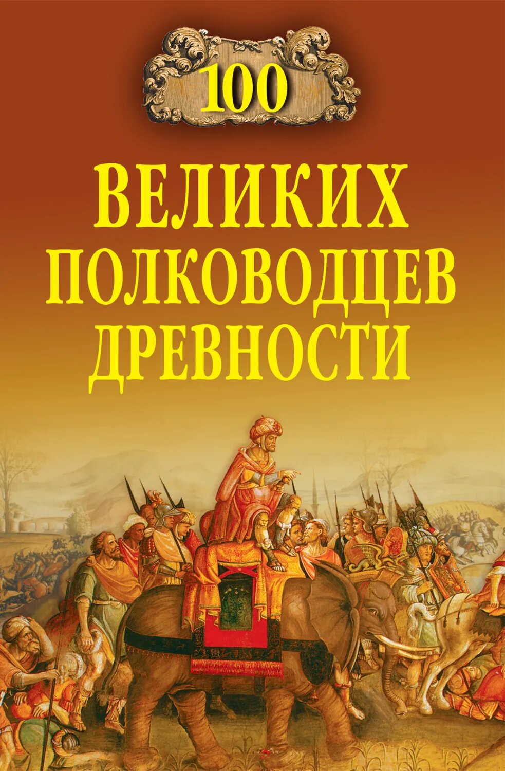 100 великих полководцев древности [Цифровая книга]