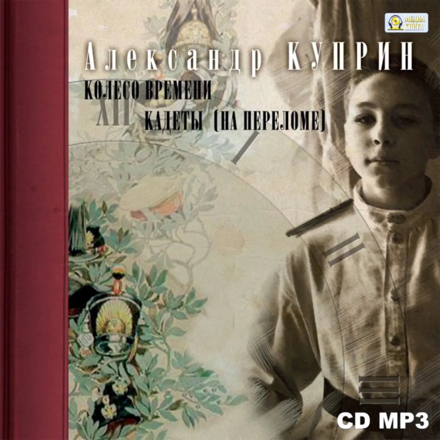 Колесо времени. Кадеты [Аудиокнига]
