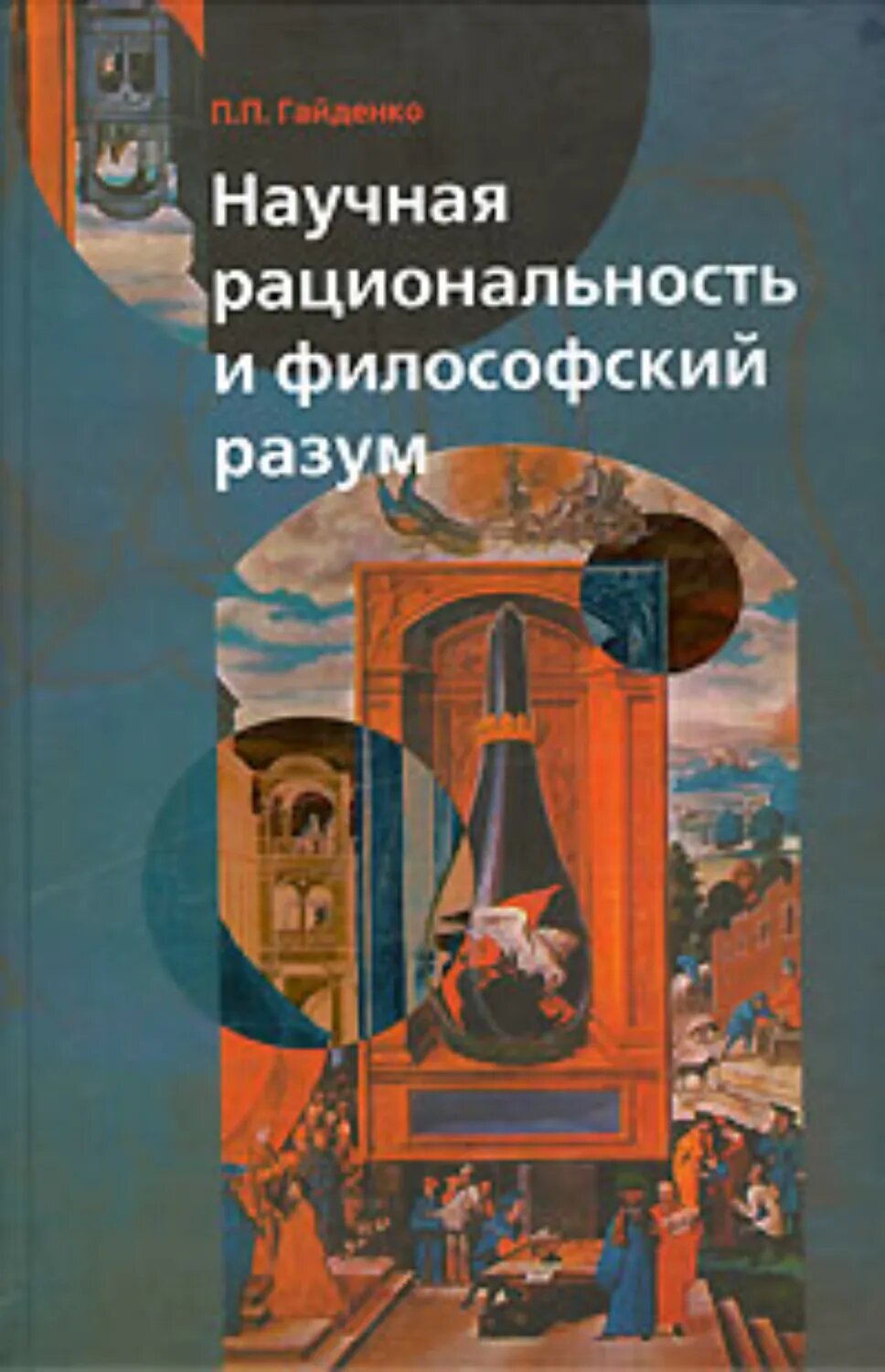 Научная рациональность и философский разум [Цифровая книга]