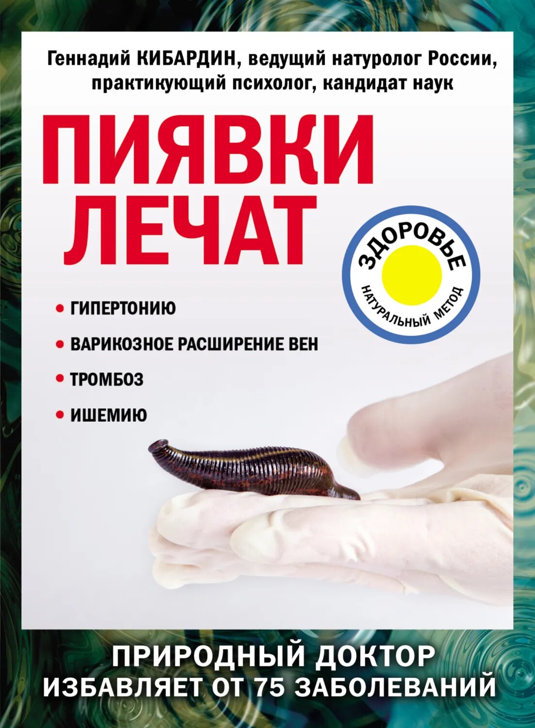 Пиявки лечат [Цифровая книга]