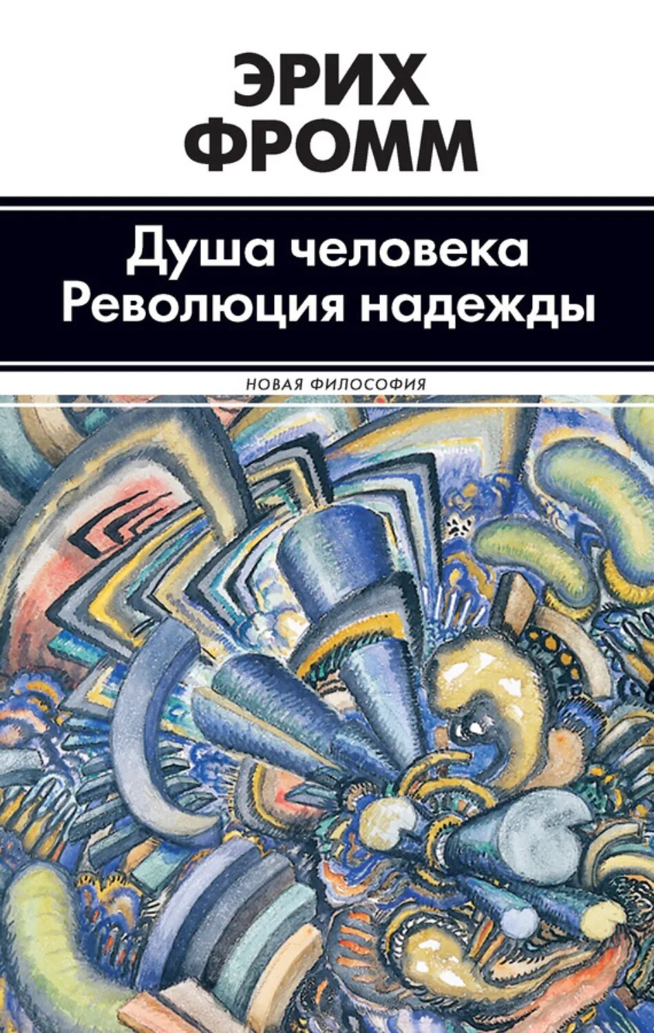 Душа человека. Революция надежды (сборник) [Цифровая книга]