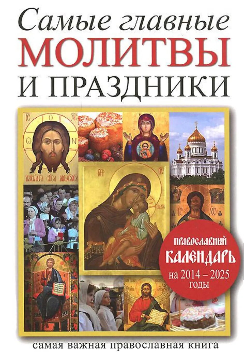 Самые главные молитвы и праздники [Цифровая книга]