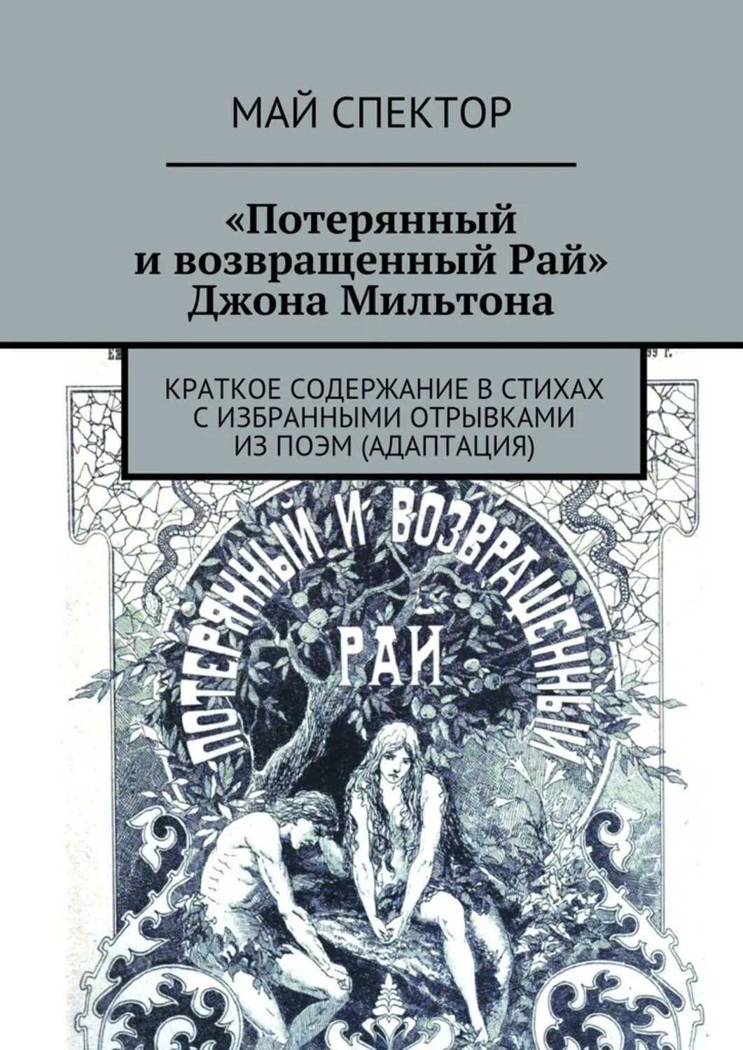 «Потерянный и возвращенный Рай» Джона Мильтона [Цифровая книга]