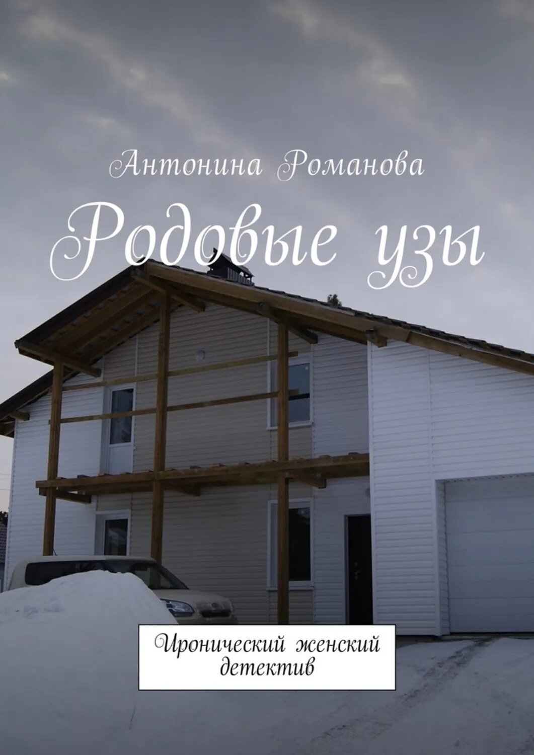 Родовые узы. Иронический женский детектив [Цифровая книга]